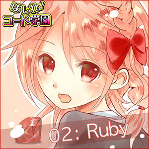 Ruby、Java、Swift、JavaScriptの履習届は？──はしれ！コード学園【第2回】 | リクナビNEXTジャーナル