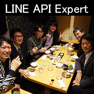 「LINE API Expert」第1期 日本メンバー5人に選ばれたのはどんなエンジニア？ | リクナビNEXTジャーナル